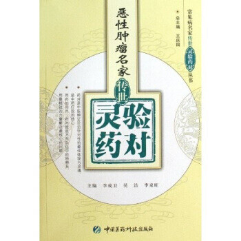 恶性肿瘤名家传世灵验药对