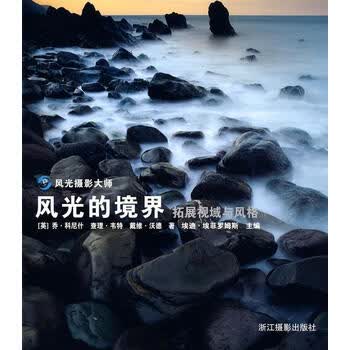 风光的境界:拓展视感与风格 [英] 科尼什,[英] 韦特,[英] 沃德 著,胡齐放,虞颖,朱佳 译