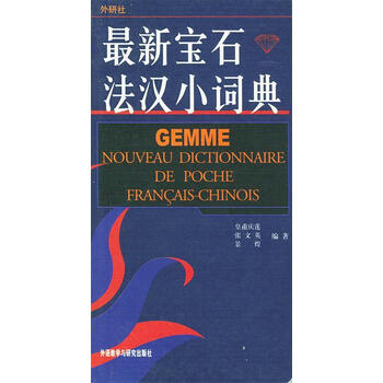 宝石法汉小词典【正版图书，放心下单】