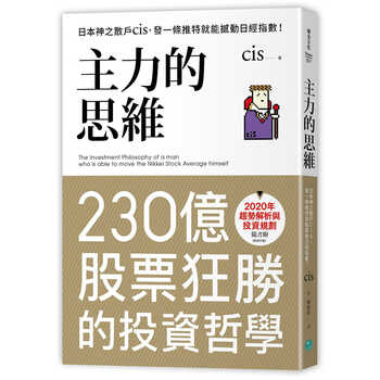 cis 主力的思维：日本神之散户cis，发一条推特就能撼动日经指数 台版原版 乐金文化
