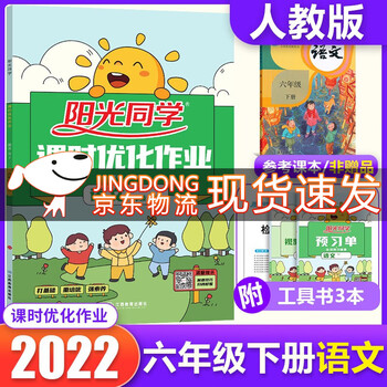 自选科目 阳光同学六年级上下册课时优化作业语文数学英语人教版部编版小学6年级课堂课本教材书同步训练 六年级下册 语文