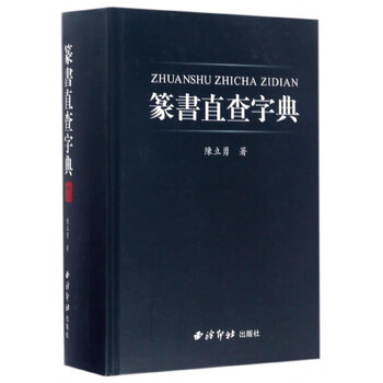 篆书直查字典(精)