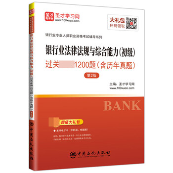 银行业法律法规与综合能力<初级>过关必做1200题(第2版)/银行业专业人员职业资格考试辅
