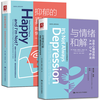 与情绪和解：治愈心理创伤的AEDP疗法+抑郁的真相：抑郁症的快乐自然疗法 全2册 抑郁症治疗方法书籍