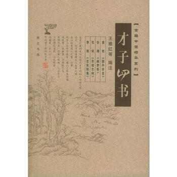 才子四书 王雅红