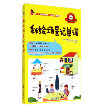彩绘场景记单词