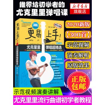 最易上手尤克里里升级版更易上手初学者入门教程自学零基础教材流行歌曲 教学曲谱
