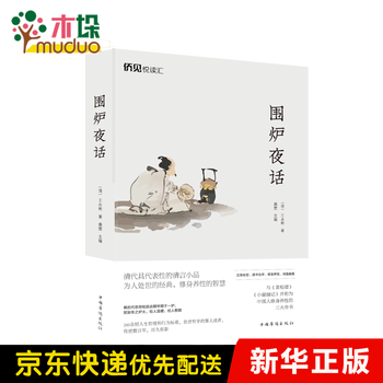 围炉夜话