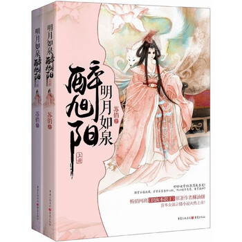 明月如泉醉旭阳(上下)