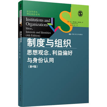 制度与组织 思想观念、利益偏好与身份认同(第4版) (美)W.理查德·斯科特(W.Richard S