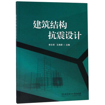 建筑结构抗震设计 李志军 建筑 9787568262156