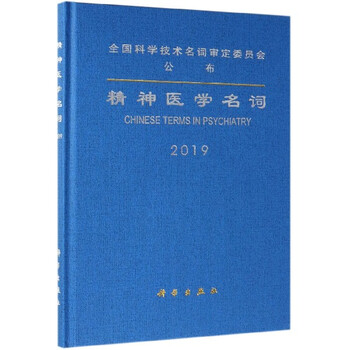 精神医学名词(2019)(精)