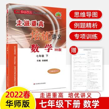 走进重高培优讲义华师大版七年级数学下册HS版2022学林译站思维导图重难点解析课本同步练