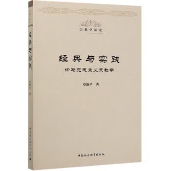 经典与实践 (宗教学新论丛书）卓新平