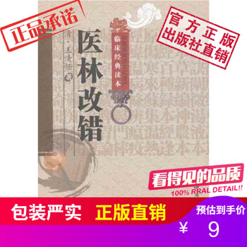 医林改错王清任原文全集无删减原著译文现货国医中医正版中国医药科技出版社