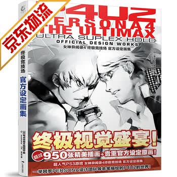 【系列自选】游戏动漫 女神异闻录 4竞技场官方设定画集