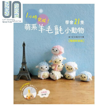 1小时完成 学会21只萌系羊毛毡小动物（畅销新装版） 羊毛毡  布娃娃 港台原版