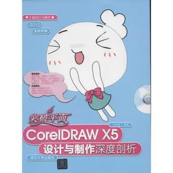 突破平面CorelDRAW X5设计与制作深度剖析