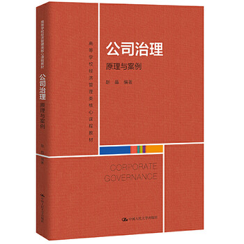 公司治理(原理与案例高等学校经济管理类核心课程教材)