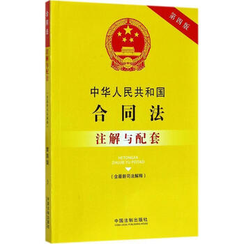 中华人民共和国合同法注解与配套-第四版- 国务院法制办公室【正版书】