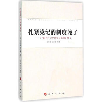 扎紧党纪的制度笼子
