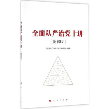 全面从严治党十讲(图解版)