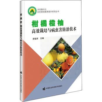 柑 橘 橙 柚高效栽培与病虫害防治技术