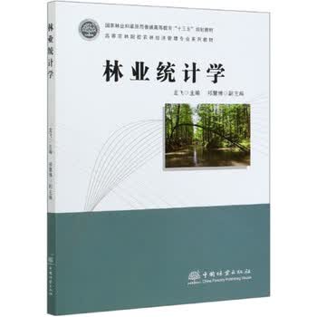 林业统计学/高等农林院校农林经济管理专业系列教材