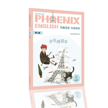 Phoenix English凤凰英语分级阅读 第二级 少年埃菲尔