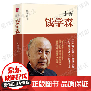 走近钱学森 叶永烈 著 社科 中国历史走进历史人物传记书籍 纪念钱学森诞辰110周年 新华书店正版图书籍天地出版社