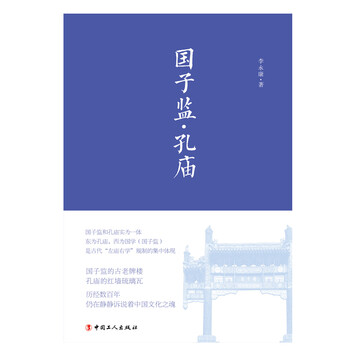 正版 国子监·孔庙 9787500873839