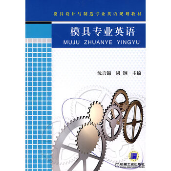 模具专业英语 沈言锦,周钢 机械工业出版社