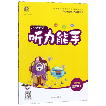 小学英语听力能手（五年级上 PEP版）