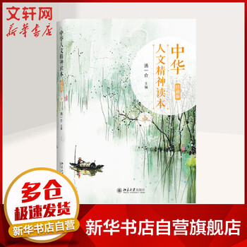 中华人文精神读本(珍藏版)(中)
