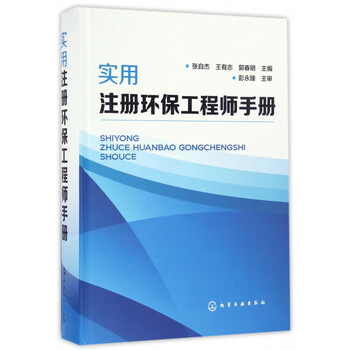 实用注册环保工程师手册(精)