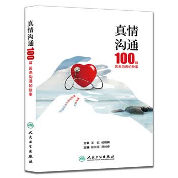 真情沟通-100篇医患沟通的故事 9787117212182【可开发票】