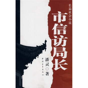 市信访局长 潘灵 中国青年出版社