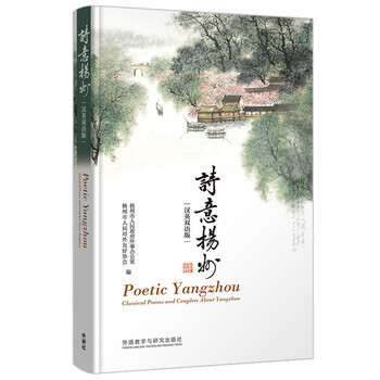 诗意扬州（汉英双语版）
