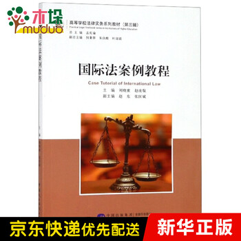 国际法案例教程(高等学校法律实务系列教材)