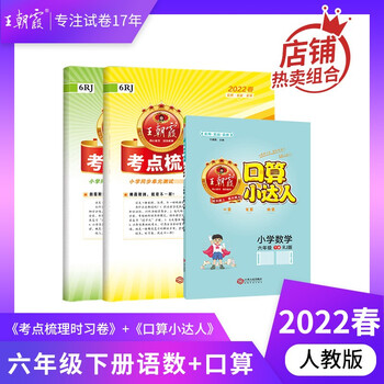 王朝霞考点梳理时习卷人教版六年级下册上册数学语文英语套装下册小学单元测试专项练习期中期末复习训练 六年级语文+数学+口算人教版（2022下册）