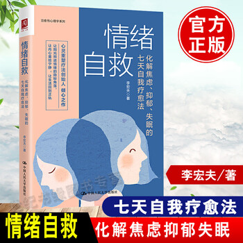 情绪自救李宏夫战胜强迫症化解精神焦虑证抑郁证失眠的七天自我疗愈法淡定是修炼出来的情绪急救书籍心理学