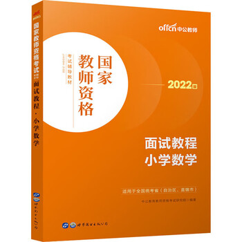面试教程 小学数学 2022版 图书