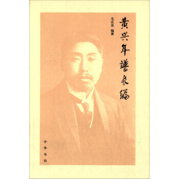 黄兴年谱长编