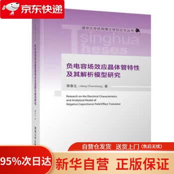 【新华书店 官方自营】负电容场效应晶体管特性及其解析模型研究（清华大学优秀博士学位论文丛书） 蒋春生 著 清华大学出版社