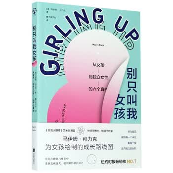 别只叫我女孩(从女孩到独立女性的六个真相)