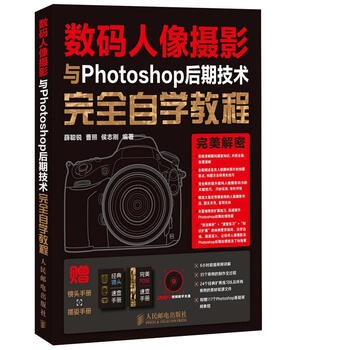 数码人像摄影与Photoshop后期技术完全自学教程 薛聪锐曹照侯志刚 人民邮电出版社