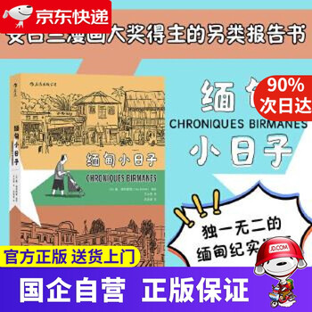 【新华书店官方网店】 缅甸小日子 [加]盖·德利斯勒,绘者：[加]盖·德利斯勒,译者：王大莹后浪 湖南美术出版社