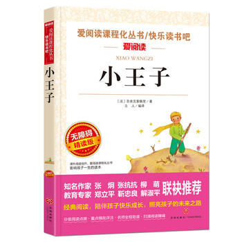 小王子/书魔方爱阅读课程化丛书中小学儿童文学名著阅读快乐读书吧