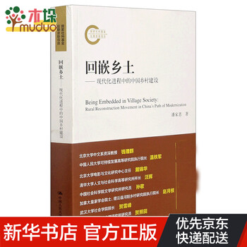 回嵌乡土--现代化进程中的中国乡村建设