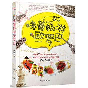 味蕾畅游欧罗巴 洪绣峦 旅游/地图 9787540759438